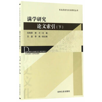 满学研究论文索引(下)
