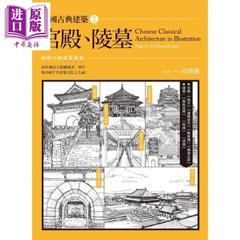 中国古典建筑2 宫殿、陵墓 港台原版 徐建融 枫树林 古迹建筑艺术