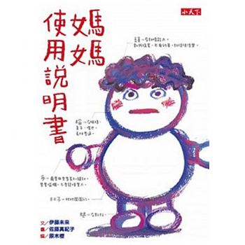   正版 原版进口图书 妈妈使用说明书/伊藤未来/小天下