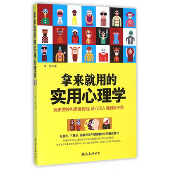 拿来就用的实用心理学