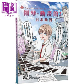 钢琴动画馆2 日本动漫 初版 港台原版 麦书文化编辑部 麦书 音乐