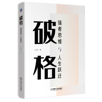 破格:强者思维与人生跃迁