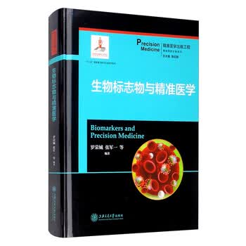 生物标志物与精准医学