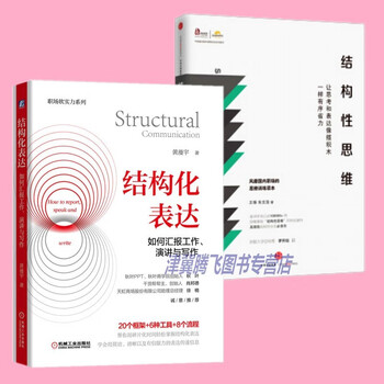 结构性思维：让思考和表达像搭积木一样有序省力+结构化表达：如何汇报工作、演讲与写作 （套装共2册）
