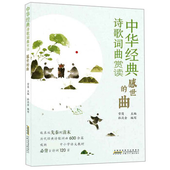 中华经典诗歌词曲赏读:感世的曲