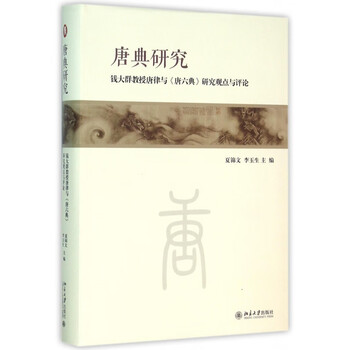 唐典研究(钱大群教授唐律与唐六典研究观点与评论)