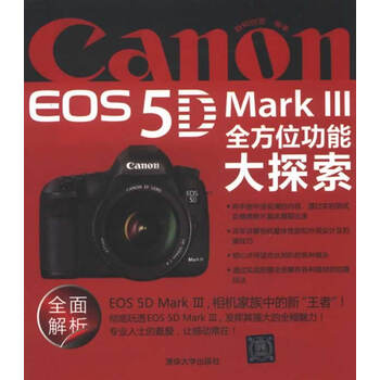 Canon EOS 5D Mark 全方位功能大探索 清华大学出版社 9787302304678