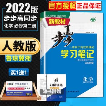 人教版配新教材2022正品步步高学习笔记化学必修第二册 金榜苑高一同步必修2课时练习提分教辅资料 黑龙江教育出版社