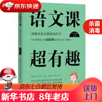 【新华书店 正版书籍】语文课超有趣：部编本语文教材同步学二年级下册（2020版）王思奇著,温沁园,郑以然编浙江教育出 正版图书绘本