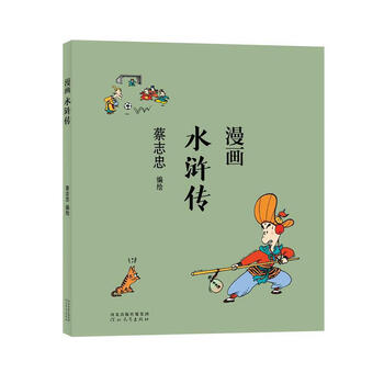 漫画水浒传