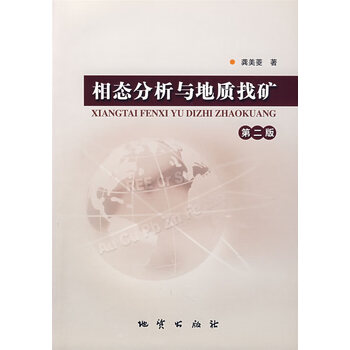 相态分析与地质找矿(第二版)【正版图书】