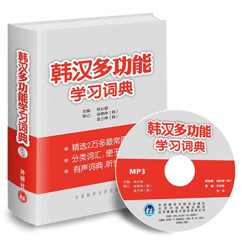 韩汉多功能学习词典（配光盘）
