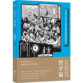 不用绞尽脑汁也能看得懂的漫话科学：哲学篇