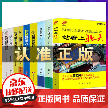 站着上北大+等你在清华北大自控力性格影响力精进戒了吧拖延症逆商世界思维逆转思维励志成功学书籍 站着上北大10册