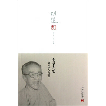 不受人惑(胡适谈人生问题)