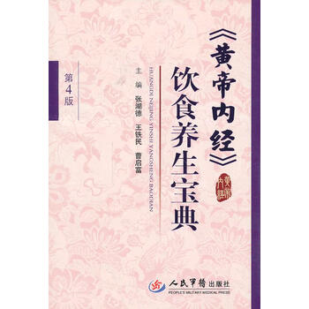 <<黄帝内经>>饮食养生宝典【保证正版】