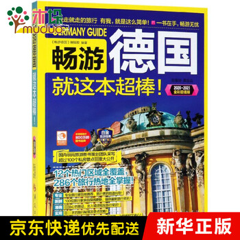 畅游德国就这本超棒(2020\2021全彩超值版)