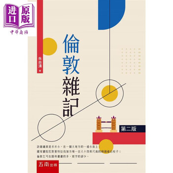 伦敦杂记 港台原版 朱自清 五南 散文