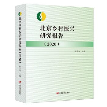 北京乡村振兴研究报告2020