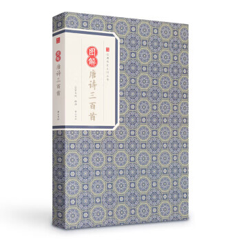 经典传家 图解唐诗三百首