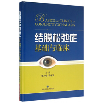 结膜松弛症基础与临床(精)