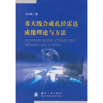 多天线合成孔径雷达成像理论与方法【正版图书】