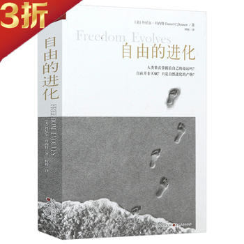 【3折】自由的进化 自由并非天赋？只是自然进化的产物？丹尼尔·丹内特为你揭示时间与自由意志书籍