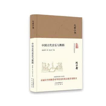 中国古代音乐与舞蹈 阴法鲁 艺术 9787200134841