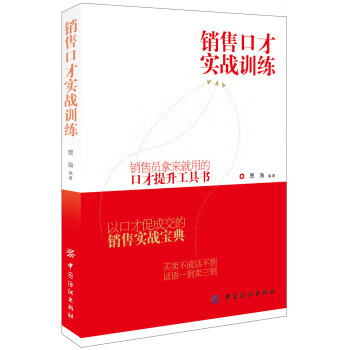销售口才实战技巧训练