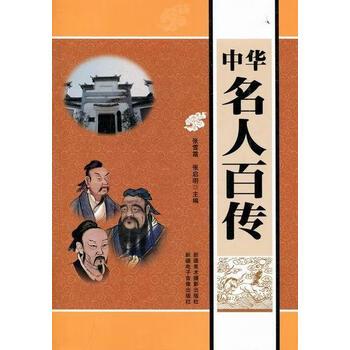 中华名人百传 张雪霜 传记 9787546914985