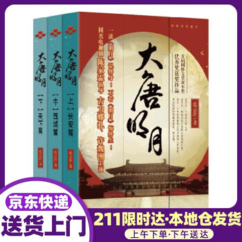 大唐明月 蓝云舒 著 上海文艺出版社