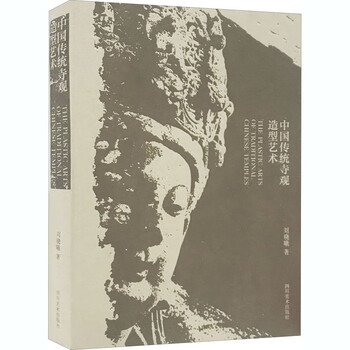 中国传统寺观造型艺术