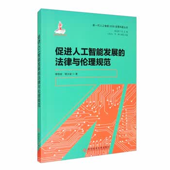 促进人工智能发展的法律与伦理规范