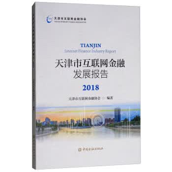 天津市互联网金融发展报告2018