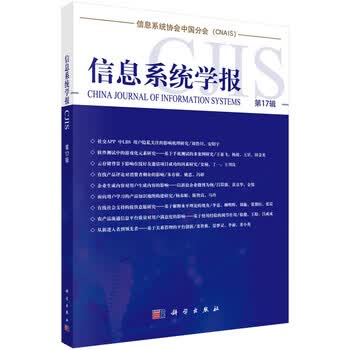 信息系统学报第17辑清华大学经济管理学院