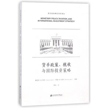 货币政策税收与国际投资策略/西方供给侧经济学译丛