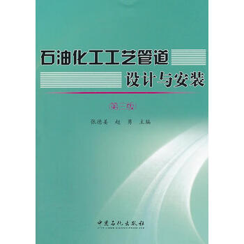 石油化工工艺管道设计与安装【正版图书】