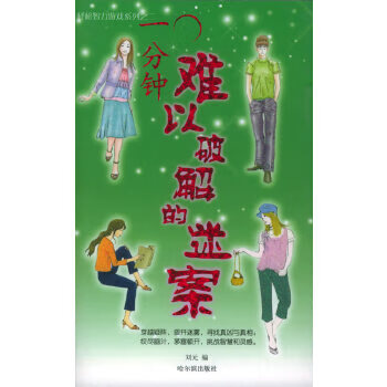 一分钟难以破解的迷案【正版图书】