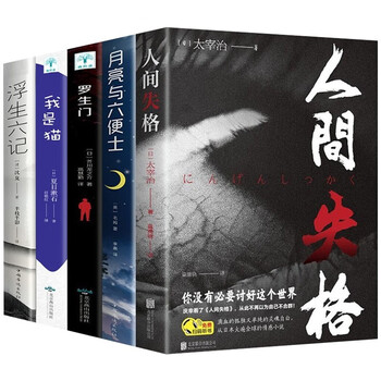 外国文学书全套5册人间失格+月亮与六便士+罗生门+我是猫+浮生六记 外国小说毛姆太宰治夏目漱石等著