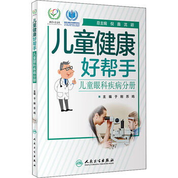 儿童健康好帮手 儿童眼科疾病分册