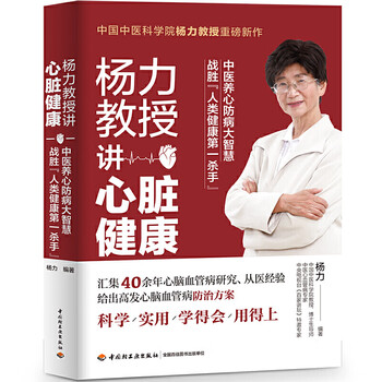 正版 杨力教授讲心脏健康 杨力 中国轻工业出版社 9787518429721