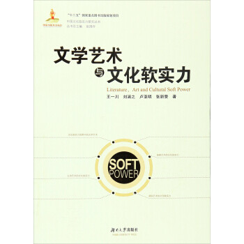文学艺术与文化软实力