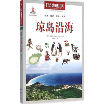 中国地理百科 琼岛沿海