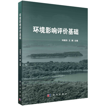 环境影响评价基础\/刘晓东,王鹏 科学出版社