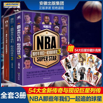 【赠珍藏扑克牌】正版包邮 全套3册NBA那些年我们一起追的球星1+2+3 科比姚明乔丹詹姆斯库里艾弗森等100+篮球巨星人物传记 nba篮球球星体育明星书籍 NBA那些年我们一起追的球星全3册