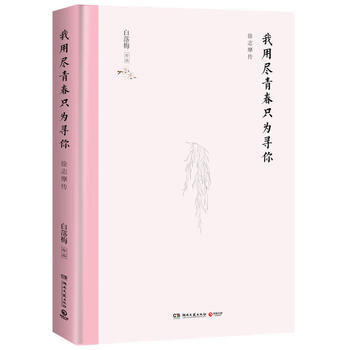 新华书店 我用尽青春只为寻你 白落梅