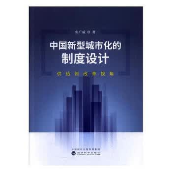 中国新型城市化的制度设计供给侧改革视角 张广威 经济科学出版社