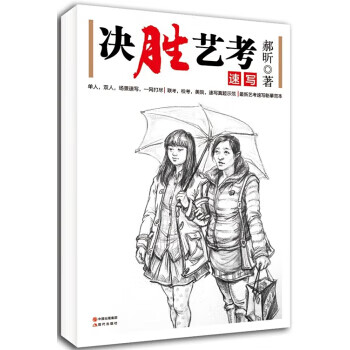 决胜艺考:速写