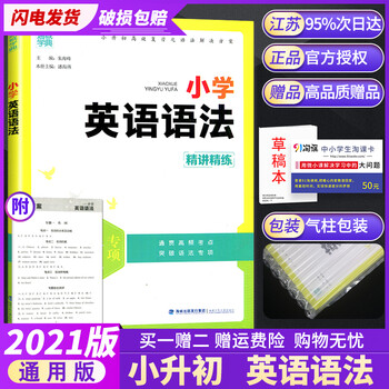 【通用版】2021全新通城学典小学英语语法精讲精练专项通典 小升初 小学生六年级衔接初中专项训练教辅