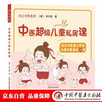 中医儿童私房课